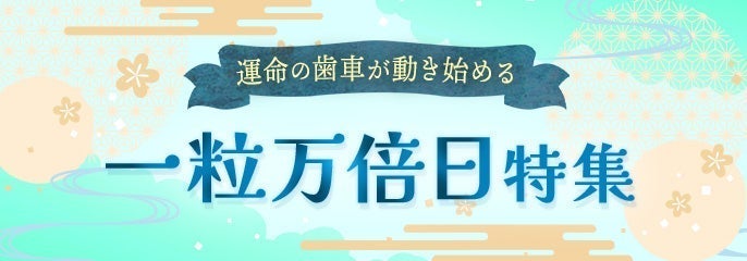 一粒万倍日 - Ameba占い館SATORI