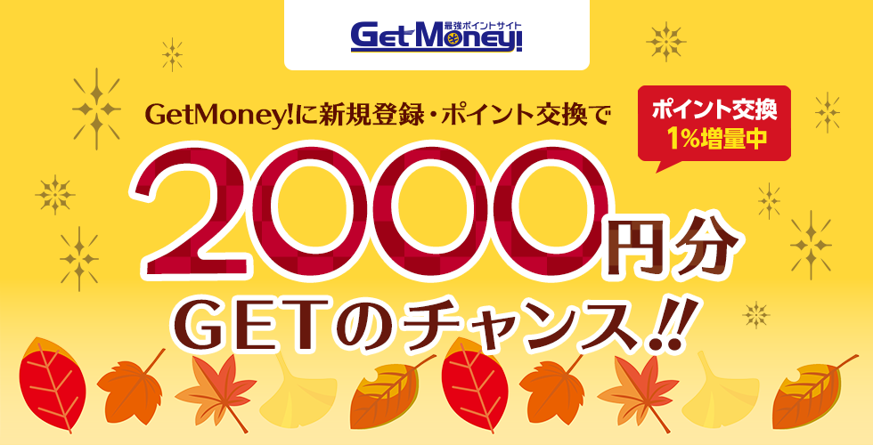 GetMoney!・げっとポイント交換1%増量キャンペーン